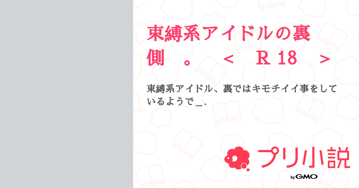 第21話：宣（束縛系アイドルの裏側 。 ＜ R 18 ＞）｜無料スマホ夢小説ならプリ小説 byGMO